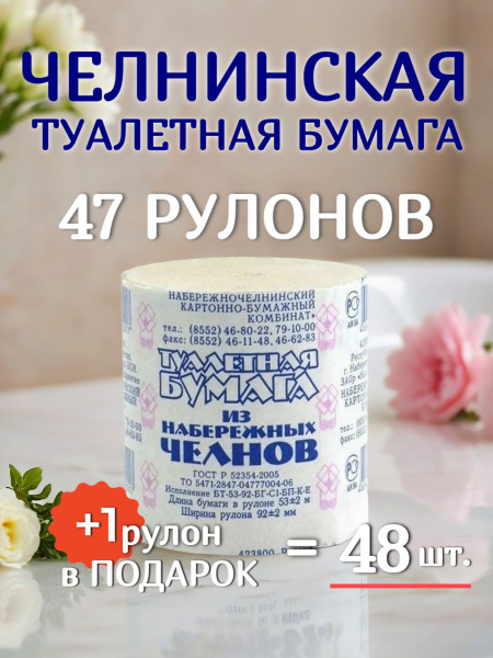 Туалетная бумага Набережные Челны, 48 шт (47+1) купить на OZON по ...