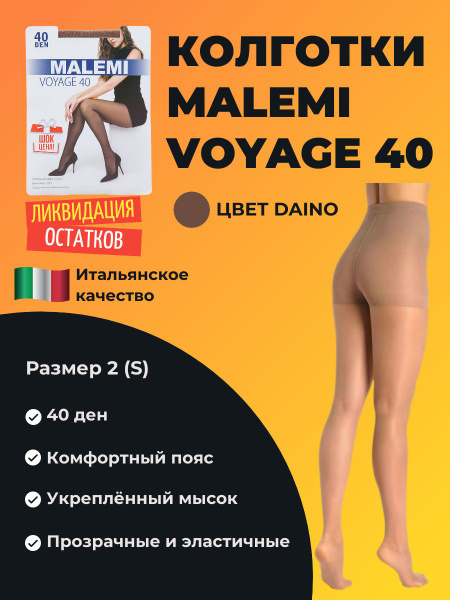 Колготки Женский Malemi, размер 2 светло-коричневый Полиамид 40 ден Сербия На любой сезон ...