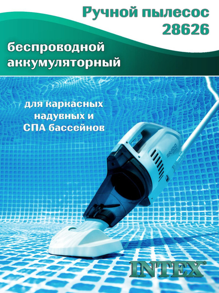 Вакуумный ручной пылесос Intex 28626 для чистки дна и стенок бассейна ...