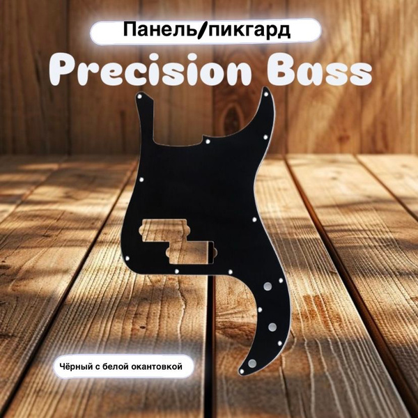Панель/пикгард для бас гитары. Pickguard Precision Bass черный с белой ...