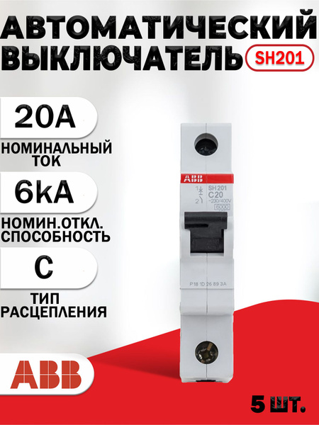 Автоматический выключатель ABB 1P SH201 C20, 6кА 5 шт. 2CDS211001R0204 купить на OZON по низкой ...