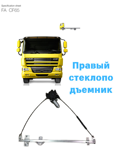 Электродвигатель стеклоподъемника левый с механизмом daf 87-31749-SX ...