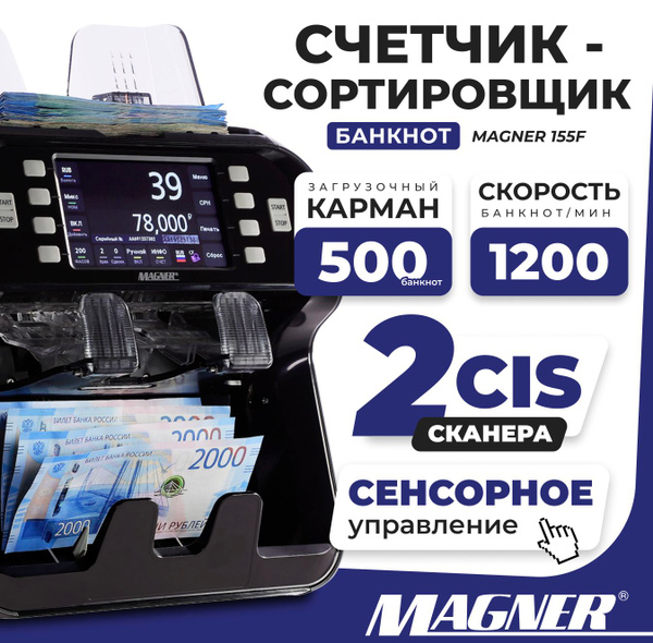 Счетчик - сортировщик банкнот Magner 155 F купить на OZON по низкой ...