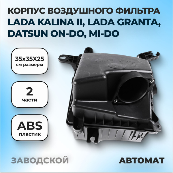 Корпус Воздушного Фильтра Автомат 2190, 2191, 2192, 2194 LADA Kalina II ...