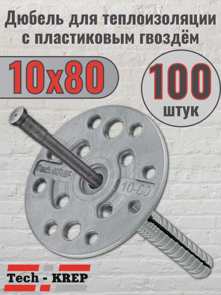 Дюбель для теплоизоляции с пластиковым гвоздем Tech-Krep 10х80 (100 шт.) купить на OZON по ...