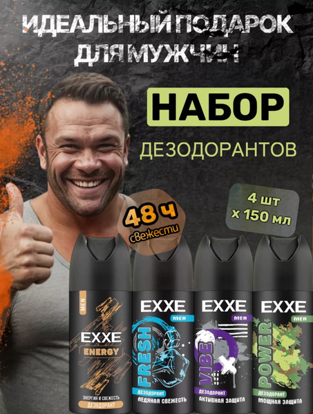 Дезодорант мужской спрей / EXXE MEN Vibe, Power, Energy, Fresh набор 4 шт купить на OZON по ...