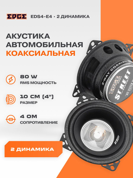 Акустика EDGE EDS4-E4 купить на OZON по низкой цене (1803671870)