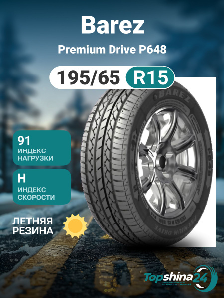BAREZ Premium Drive P648 Шины летние 195/65 R15 91H X9062034 (1878345014)