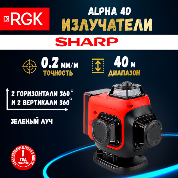 Лазерный уровень RGK ALPHA 4D, 0,2 мм/м / 4х360 / зеленый луч (арт. 722880) купить на OZON по ...