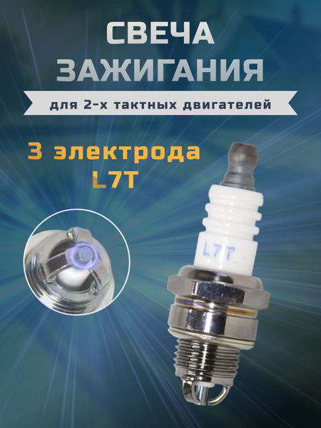 Свеча зажигания для бензопилы и триммера L7T 3 электрода (1 шт) купить на OZON по низкой цене ...