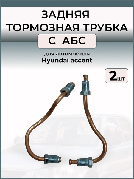 Задняя тормозная трубка с АБС купить на OZON по низкой цене (1869338325)