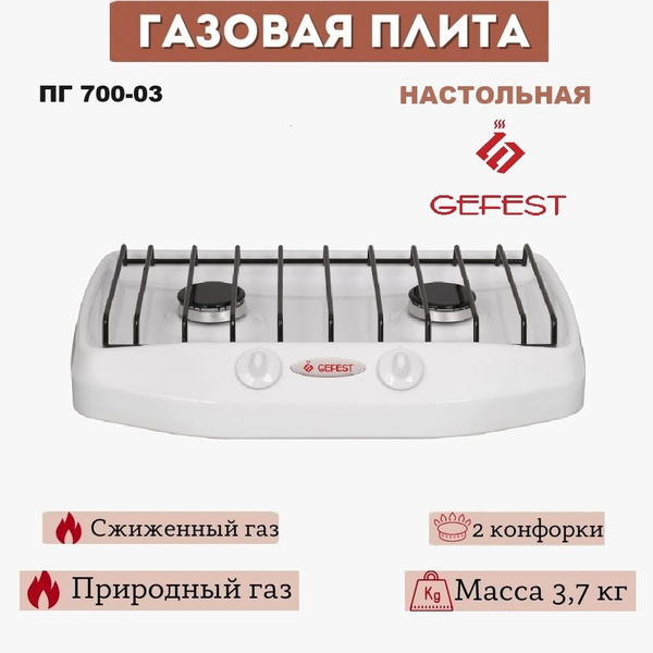 Gefest Газовая настольная плита ПГ 700-03(белая), белый купить на OZON по низкой цене (1100573956)
