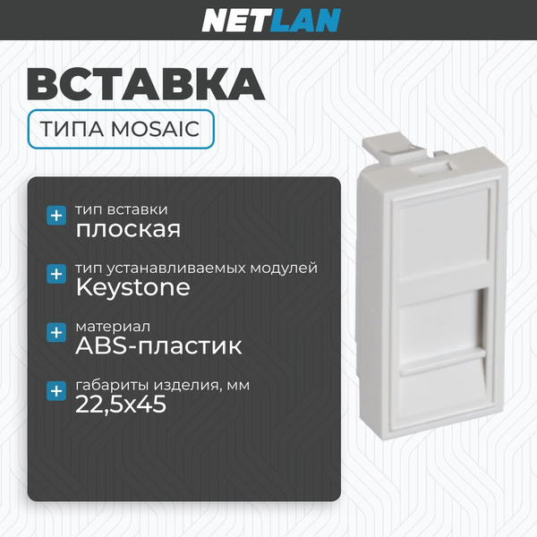 Вставка NETLAN 22,5x45мм, 1 порт, под модули Keystone, белая, 10 шт. EC-IMH-1-WT-10 купить на ...