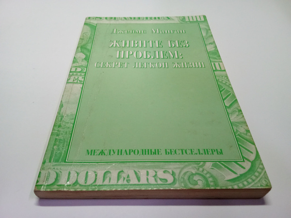 Живите без проблем. Секрет легкой жизни. Джеймс Манган. Год издания ...