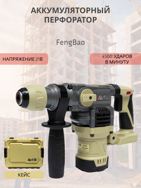 FENGBAO Перфоратор 600 Вт, 0 акк. купить на OZON по низкой цене ...