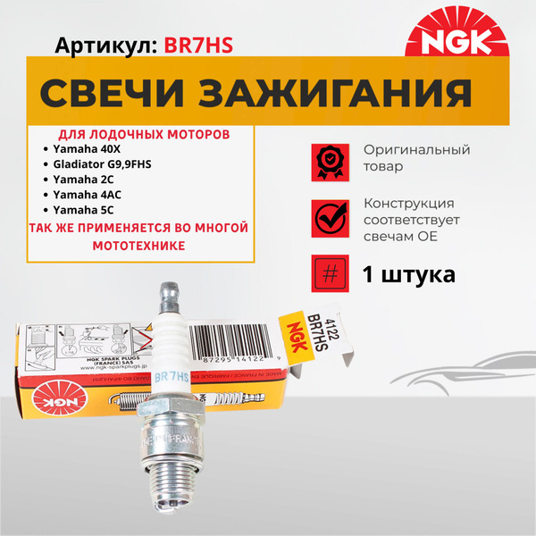 Свеча зажигания NGK BR7HS 7852/4122 для лодочных моторов и мототехники ...