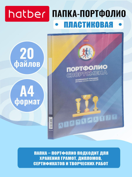 Папка портфолио пластиковая Hatber 20 файлов А4ф купить на OZON по низкой цене (1186799467)