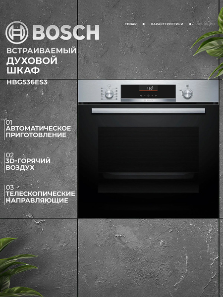 Встраиваемый духовой шкаф Bosch HBG536ES3 купить на OZON по низкой цене ...