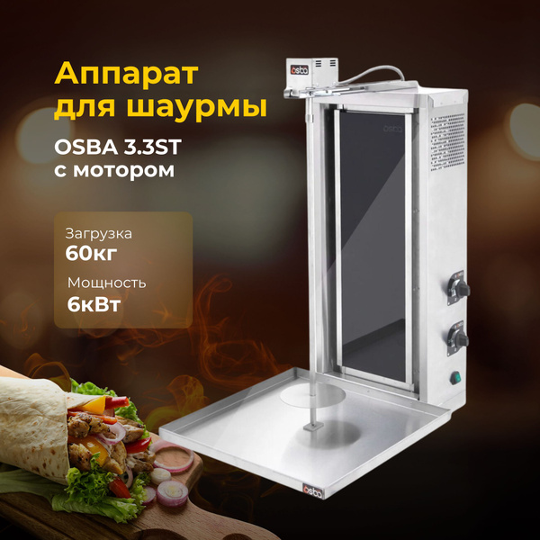 Аппарат для шаурмы OSBA 3.3ST купить на OZON по низкой цене (1765716830)