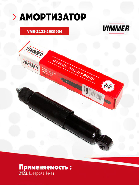 Амортизатор масляный (стойка передняя) для а/м ВАЗ(Лада) 2123 Шевроле Нива тм VIMMER ОЕМ 21230 ...