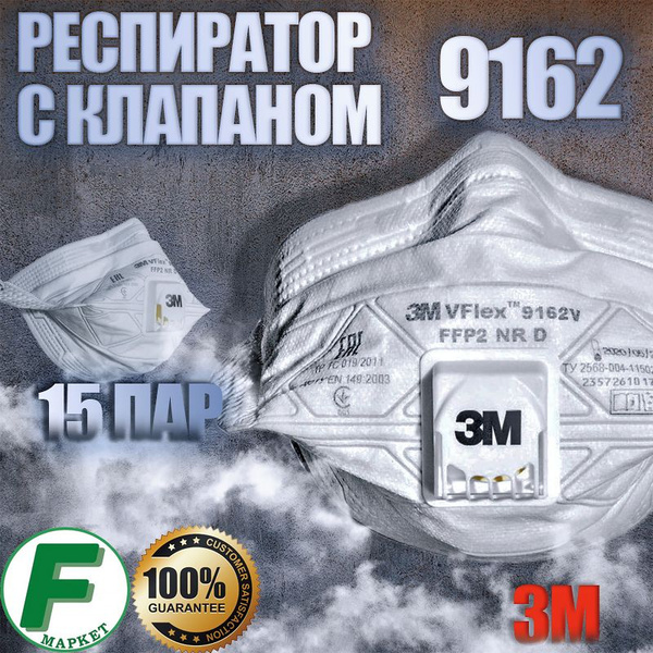 Респиратор 3М 9162V FFP2 c клапаном выдоха, 15 шт. купить на OZON по низкой цене (1876516501)