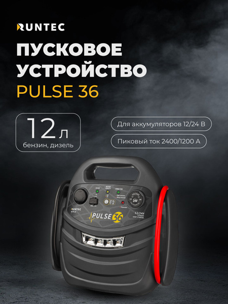 Пусковое устройство Pulse 36 12/24 В, 2400/1200 A RUNTEC RT-PL36 купить на OZON по низкой цене ...