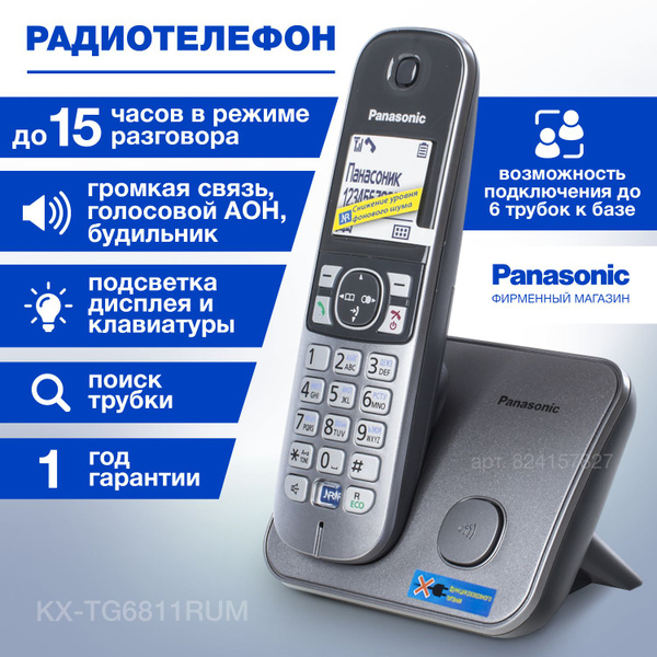 Радиотелефон домашний DECT Panasonic KX-TG6811RUM купить на OZON по ...