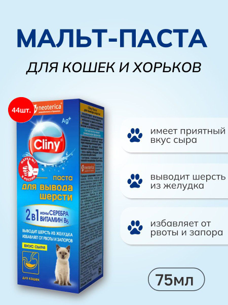 Мальт-паста NEOTERICA Cliny для вывода шерсти у кошек и хорьков 3300 мл ...
