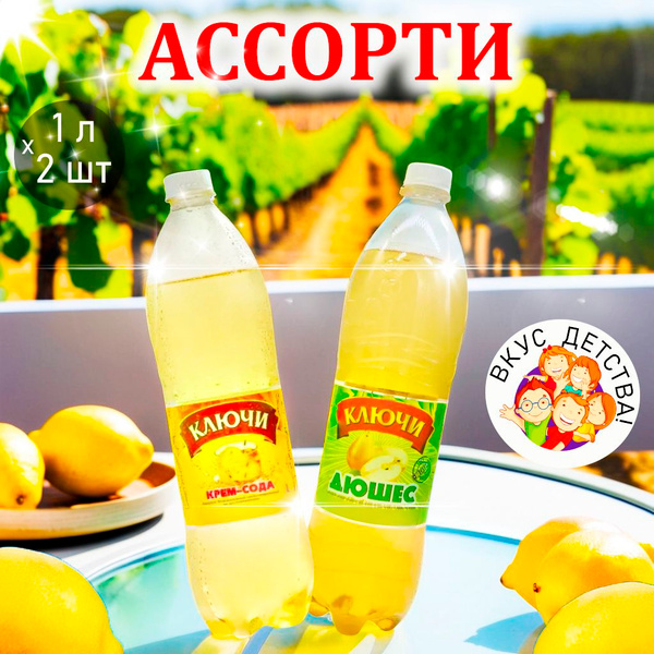 Лимонад "Ассорти" Дюшес + Крем - сода 1л*2шт купить на OZON по низкой ...