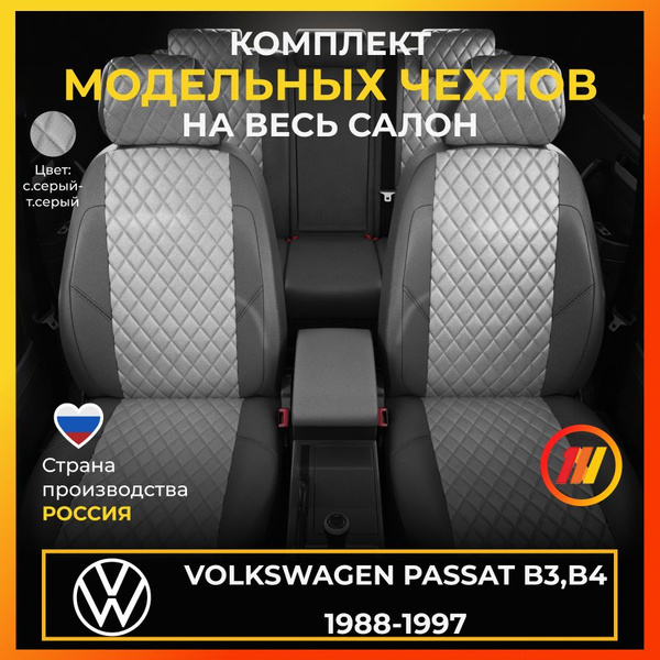 Чехлы на Фольксваген Пассат B3,B4 Volkswagen Passat B3,B4 с 1988-1997г ...