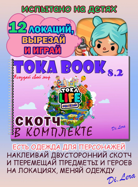 Настольная игра вырезалка Тока Бока купить на OZON по низкой цене ...
