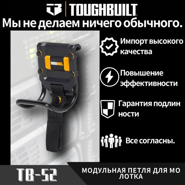 Петля для молотка Стойка для молотка орудие TB-52 TOUGHBUILT купить на ...