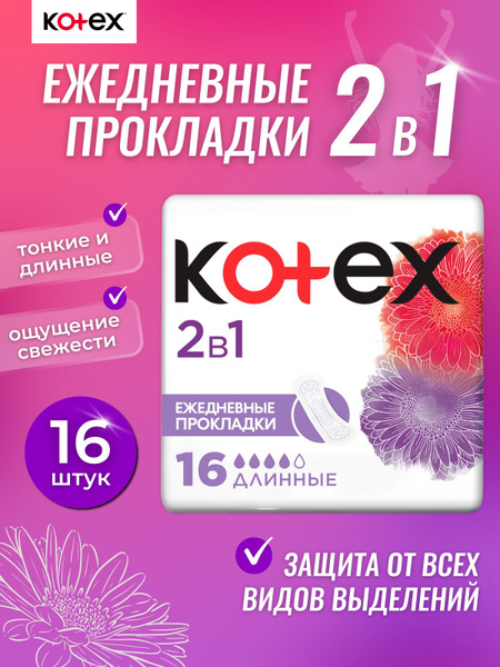 Прокладки ежедневные Kotex 2 в1 длинные 16 шт купить на OZON по низкой цене (1673400133)