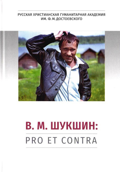 В.М.Шукшин: pro et contra: Современные аспекты исследования купить на OZON по низкой цене ...