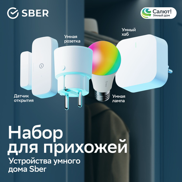 Комплект девайсов Умный дом Sber. Набор для прихожей (Хаб Zigbee, Датчик движения, датчик ...