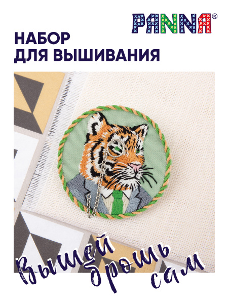 Набор для вышивания и рукоделия Брошь Тигр Эдмунд 5.5х5.5 см PANNA JK ...