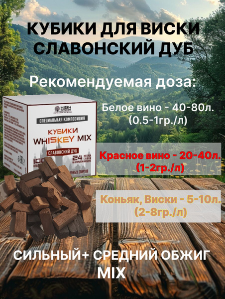 Дубовые кубики (Славонский дуб) для настаивания самогона "Whiskey MIX ...