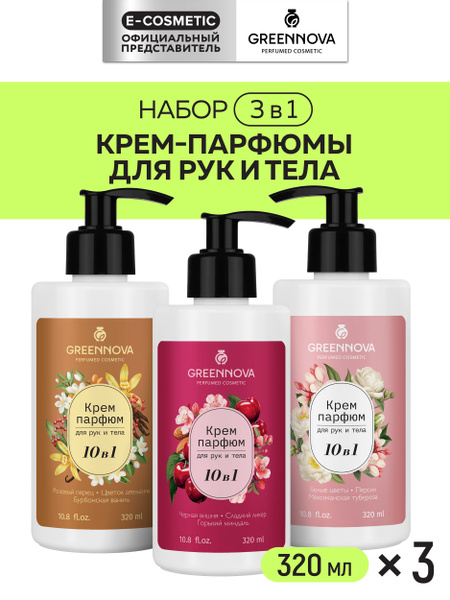 GREENNOVA / ГРИННОВА / Подарочный набор парфюмированных кремов для кожи тела и рук 10 в 1, 3*320 ...