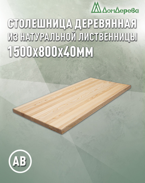 Столешница для стола деревянная 1500х800х40мм Лиственница Прямоугольная ...