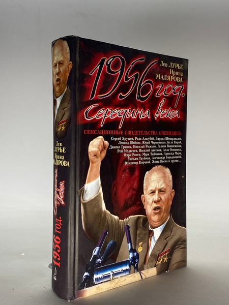 1956 год. Середина века Лурье Лев Яковлевич, Малярова Ирина купить на OZON по низкой цене ...