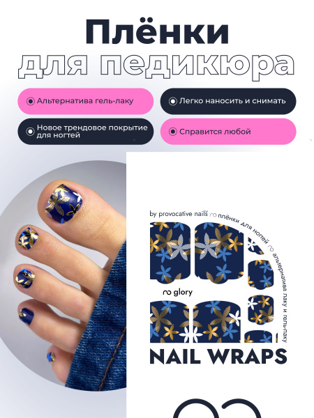 Пленки для педикюра by Provocative Nails - Glory купить на OZON по низкой цене (1883969740)