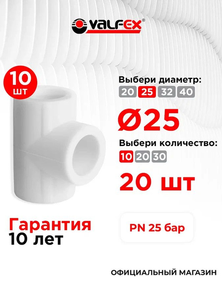 Тройник 25 мм полипропиленовый Valfex, фитинг для труб, 20 шт купить на OZON по низкой цене ...