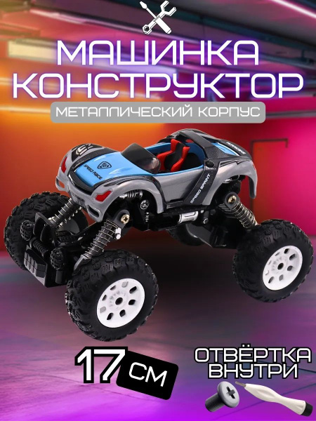 Машинка для мальчика 17 см/ машинка конструктор багги купить на OZON по ...