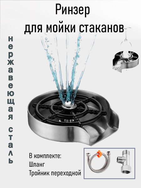 Ринзер для стаканов и бокалов автоматический встраиваемый ...