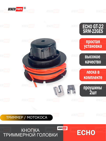 Кнопка для триммерной головки ECHO GT-22GES + проушины 2шт + леска купить на OZON по низкой цене ...