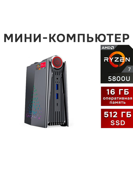 Chatreey Мини-ПК AMR5 5800U (AMD Ryzen 7 5800U, RAM 16 ГБ, SSD 512 ГБ ...