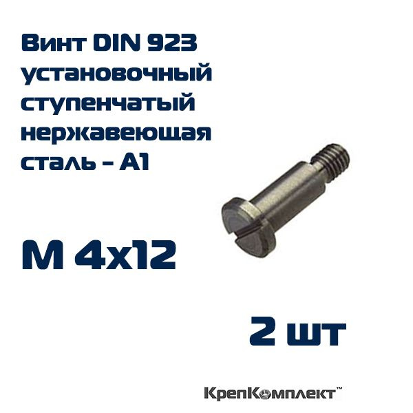 Винт установочный DIN 923 М4х12 ступенчатый с плоской головой и прямым шлицем, Нержавеющая сталь ...