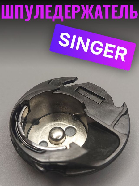 Подшпульник для швейной машины Singer купить на OZON по низкой цене ...