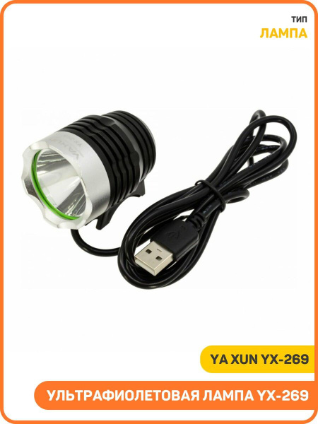 Ультрафиолетовая лампа Ya Xun YX-269 купить на OZON по низкой цене (432326132)
