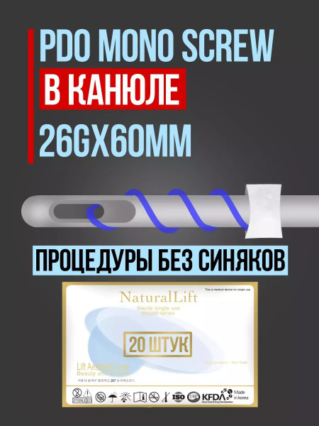Natural Lift PDO Mono Screw 26G 60 в канюле (20шт) купить на OZON по низкой цене (1902502768)